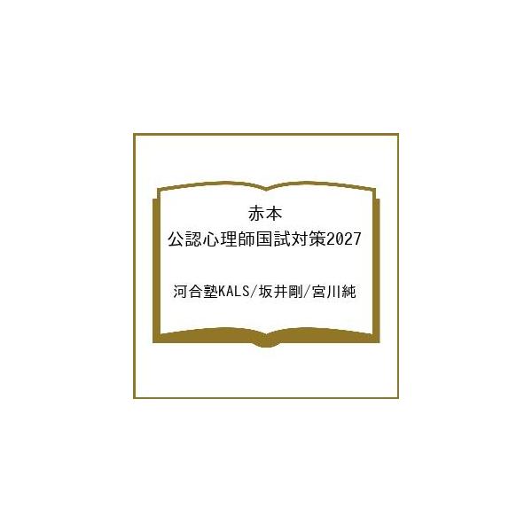 【発売日：2026年07月16日】※商品画像はイメージや仮デザインが含まれている場合があります。帯の有無など実際と異なる場合があります。河合塾KALS　坂井剛　宮川純出版社:講談社発売日:2026年07月16日シリーズ名等:KS心理学専門書...