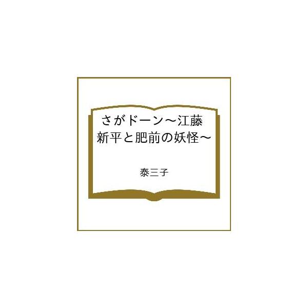 【発売日：2026年08月21日】※商品画像はイメージや仮デザインが含まれている場合があります。帯の有無など実際と異なる場合があります。出版社:講談社発売日:2026年08月21日シリーズ名等:モーニング KCキーワード:さがドーン〜江藤新...