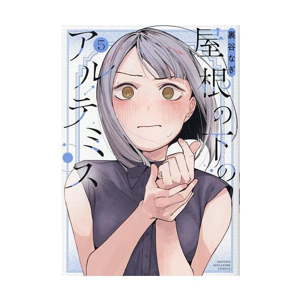 ※商品画像はイメージや仮デザインが含まれている場合があります。帯の有無など実際と異なる場合があります。著:裏谷なぎ出版社:講談社発売日:2026年08月シリーズ名等:KCDX巻数:5巻キーワード:屋根の下のアルテミス５裏谷なぎ 漫画 マンガ...