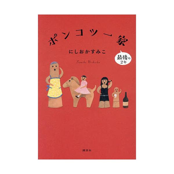 ※商品画像はイメージや仮デザインが含まれている場合があります。帯の有無など実際と異なる場合があります。著:にしおかすみこ出版社:講談社発売日:2026年09月キーワード:ポンコツ一家最後の２年にしおかすみこ ぽんこついつかさいご／の／２ねん...