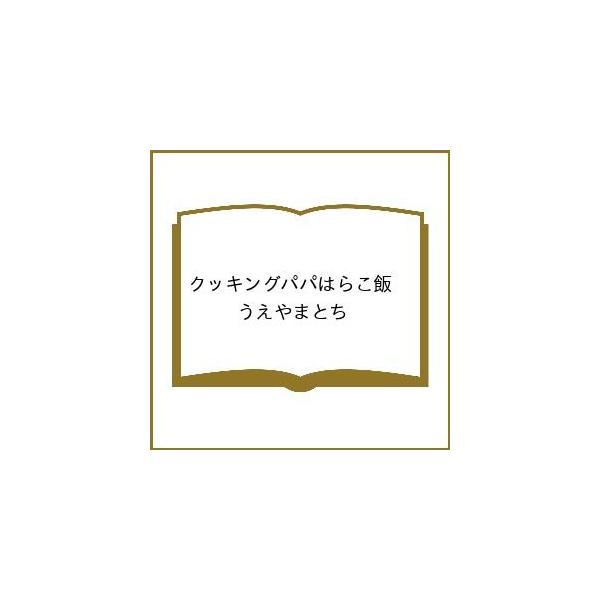 【発売日：2026年08月10日】※商品画像はイメージや仮デザインが含まれている場合があります。帯の有無など実際と異なる場合があります。出版社:講談社発売日:2026年08月10日シリーズ名等:KPCキーワード:クッキングパパはらこ飯 漫画...