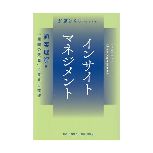 ※商品画像はイメージや仮デザインが含まれている場合があります。帯の有無など実際と異なる場合があります。著:加藤けんじ出版社:日刊現代発売日:2026年08月キーワード:インサイトマネジメント顧客理解を「組織の武器」に変える技術加藤けんじ い...