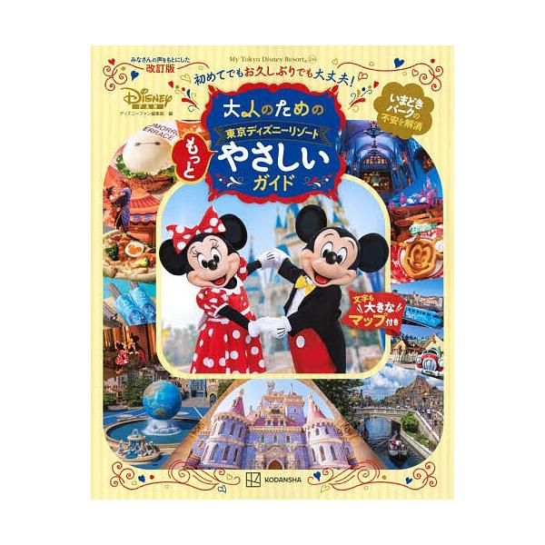 ※商品画像はイメージや仮デザインが含まれている場合があります。帯の有無など実際と異なる場合があります。編:ディズニーファン編集部出版社:講談社発売日:2026年08月シリーズ名等:My Tokyo Disney Resort ２１６キーワー...