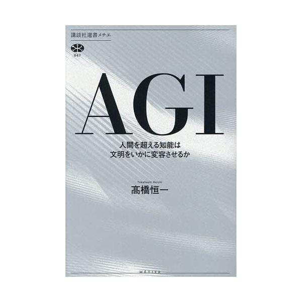 ※商品画像はイメージや仮デザインが含まれている場合があります。帯の有無など実際と異なる場合があります。著:高橋恒一出版社:講談社発売日:2026年08月シリーズ名等:講談社選書メチエ ８４７キーワード:AGI人間を超える知能は文明をいかに変...