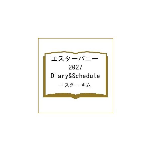 【発売日：2026年10月02日】※商品画像はイメージや仮デザインが含まれている場合があります。帯の有無など実際と異なる場合があります。エスター・キム出版社:講談社発売日:2026年10月02日キーワード:エスターバニー２０２７Diary＆...