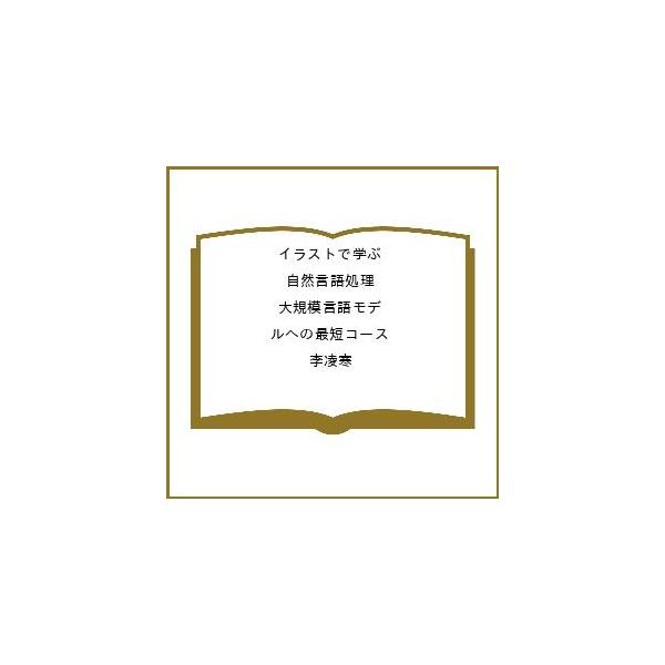 【発売日：2026年10月22日】※商品画像はイメージや仮デザインが含まれている場合があります。帯の有無など実際と異なる場合があります。李凌寒出版社:講談社発売日:2026年10月22日キーワード:イラストで学ぶ自然言語処理大規模言語モデル...
