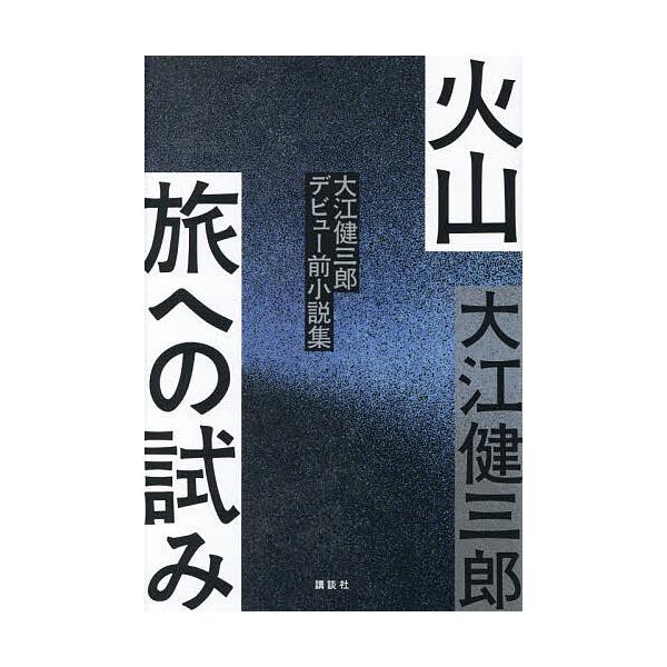※商品画像はイメージや仮デザインが含まれている場合があります。帯の有無など実際と異なる場合があります。著:大江健三郎出版社:講談社発売日:2026年08月キーワード:火山旅への試み大江健三郎デビュー前小説集大江健三郎 かざんたびえのこころみ...