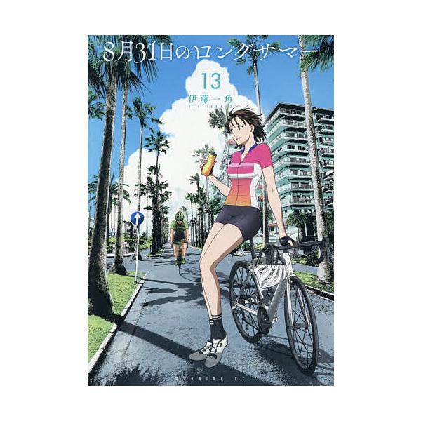 ※商品画像はイメージや仮デザインが含まれている場合があります。帯の有無など実際と異なる場合があります。著:伊藤一角出版社:講談社発売日:2026年08月シリーズ名等:モーニングKC巻数:13巻キーワード:８月３１日のロングサマー１３伊藤一角...