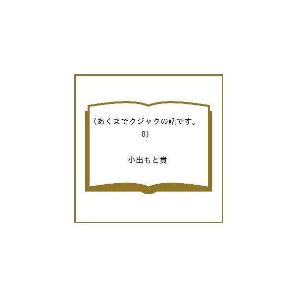 【発売日：2026年08月10日】※商品画像はイメージや仮デザインが含まれている場合があります。帯の有無など実際と異なる場合があります。出版社:講談社発売日:2026年08月10日シリーズ名等:モーニング KCキーワード:あくまでクジャクの...