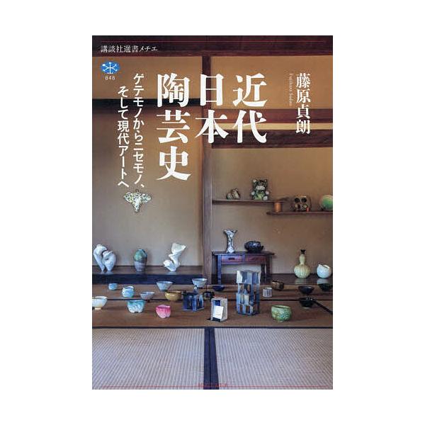 ※商品画像はイメージや仮デザインが含まれている場合があります。帯の有無など実際と異なる場合があります。著:藤原貞朗出版社:講談社発売日:2026年09月シリーズ名等:講談社選書メチエ ８４８キーワード:近代日本陶芸史ゲテモノからニセモノ、そ...