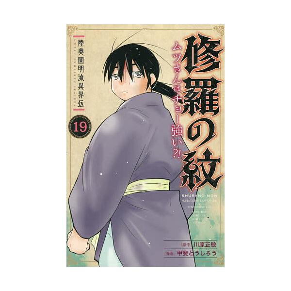※商品画像はイメージや仮デザインが含まれている場合があります。帯の有無など実際と異なる場合があります。原作:川原正敏　漫画:甲斐とうしろう出版社:講談社発売日:2026年09月シリーズ名等:講談社コミックス 月刊少年マガジン巻数:19巻キー...