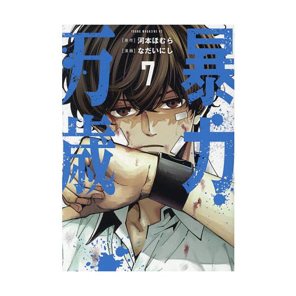 ※商品画像はイメージや仮デザインが含まれている場合があります。帯の有無など実際と異なる場合があります。原作:河本ほむら　漫画:なだいにし出版社:講談社発売日:2026年09月シリーズ名等:ヤンマガKC巻数:7巻キーワード:暴力万歳７河本ほむ...