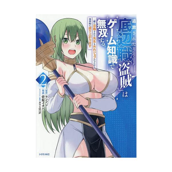 ※商品画像はイメージや仮デザインが含まれている場合があります。帯の有無など実際と異なる場合があります。原作:ケンノジ　漫画:菅原イチバ出版社:講談社発売日:2026年09月シリーズ名等:シリウスKC巻数:2巻キーワード:追放された底辺職「盗...