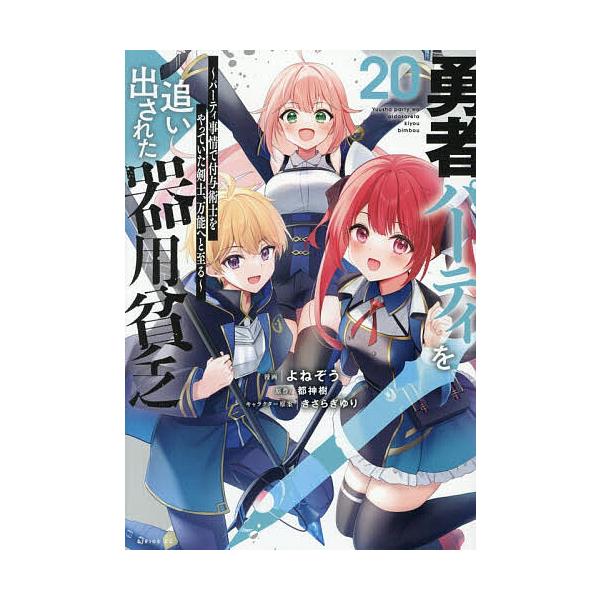 ※商品画像はイメージや仮デザインが含まれている場合があります。帯の有無など実際と異なる場合があります。漫画:よねぞう　原作:都神樹出版社:講談社発売日:2026年09月シリーズ名等:シリウスKC巻数:20巻キーワード:勇者パーティを追い出さ...