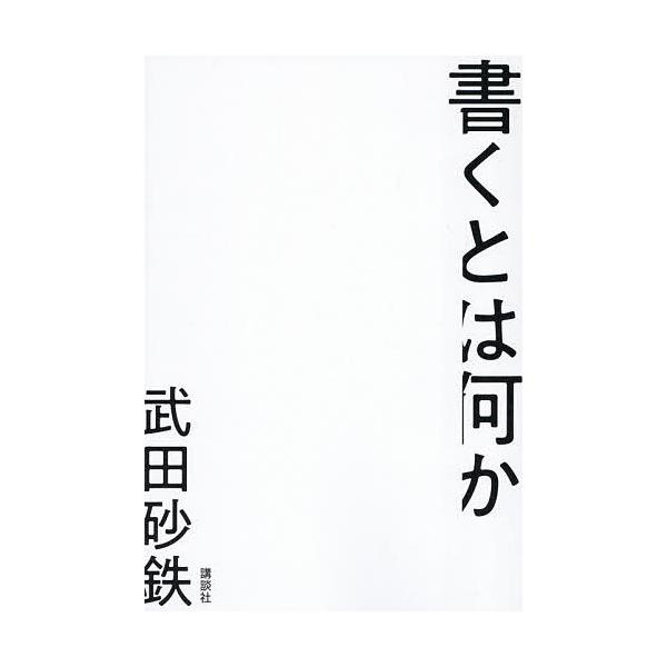 ※商品画像はイメージや仮デザインが含まれている場合があります。帯の有無など実際と異なる場合があります。著:武田砂鉄出版社:講談社発売日:2026年09月キーワード:書くとは何か武田砂鉄 かくとわなにか カクトワナニカ たけだ さてつ タケダ...