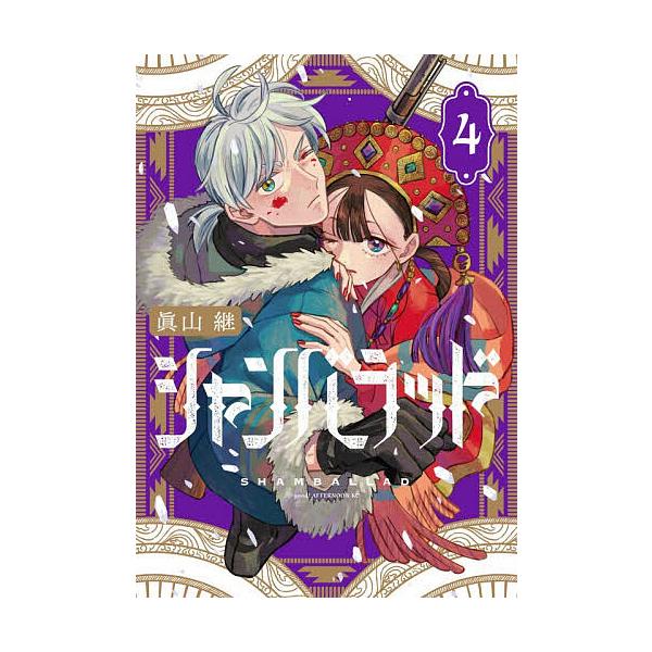 ※商品画像はイメージや仮デザインが含まれている場合があります。帯の有無など実際と異なる場合があります。著:眞山継出版社:講談社発売日:2026年09月シリーズ名等:アフタヌーンKC巻数:4巻キーワード:シャンバラッド４眞山継 漫画 マンガ ...