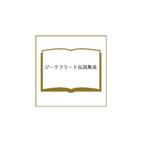 【発売日：2026年08月10日】※商品画像はイメージや仮デザインが含まれている場合があります。帯の有無など実際と異なる場合があります。出版社:講談社発売日:2026年08月10日シリーズ名等:学術文庫キーワード:ジークフリート伝説集成 じ...