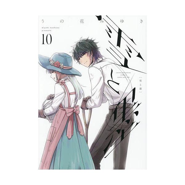 ※商品画像はイメージや仮デザインが含まれている場合があります。帯の有無など実際と異なる場合があります。著:うの花みゆき出版社:講談社発売日:2026年09月シリーズ名等:ヤンマガKC巻数:10巻キーワード:雪と墨１０うの花みゆき 漫画 マン...