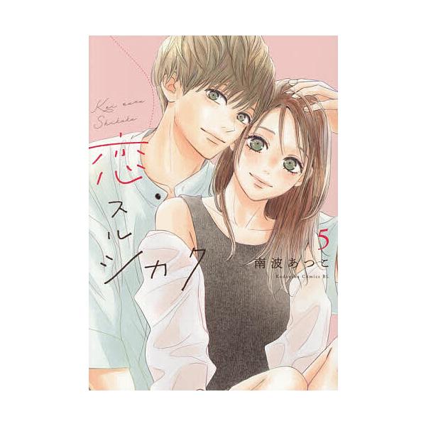 ※商品画像はイメージや仮デザインが含まれている場合があります。帯の有無など実際と異なる場合があります。著:南波あつこ出版社:講談社発売日:2026年09月シリーズ名等:BE LOVE KC巻数:5巻キーワード:恋スルシカク５南波あつこ 漫画...