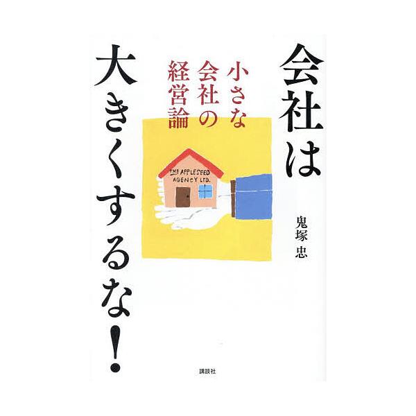 ※商品画像はイメージや仮デザインが含まれている場合があります。帯の有無など実際と異なる場合があります。著:鬼塚忠出版社:講談社発売日:2026年08月キーワード:会社は大きくするな！小さな会社の経営論鬼塚忠 かいしやわおおきくするなちいさな...