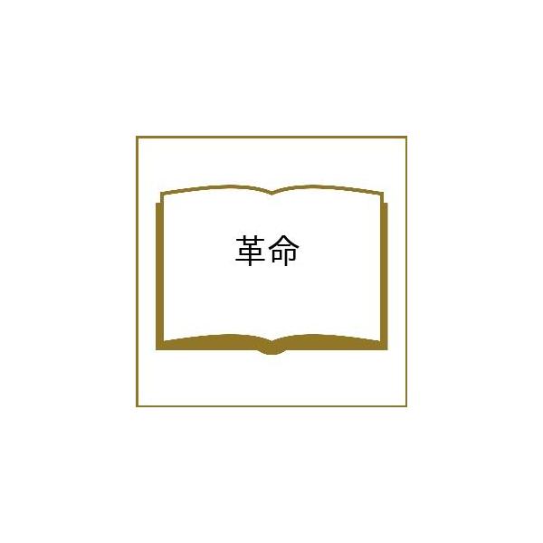【発売日：2026年09月04日】※商品画像はイメージや仮デザインが含まれている場合があります。帯の有無など実際と異なる場合があります。出版社:講談社発売日:2026年09月04日キーワード:革命 かくめい カクメイ かなたいずる カナタイズル