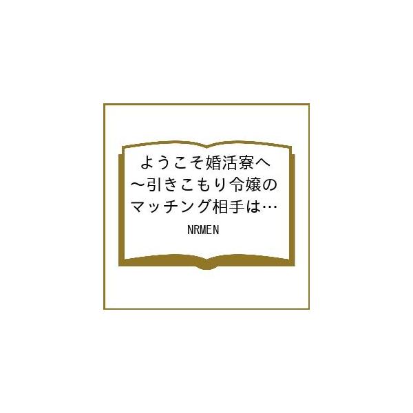 【発売日：2026年09月30日】※商品画像はイメージや仮デザインが含まれている場合があります。帯の有無など実際と異なる場合があります。出版社:講談社発売日:2026年09月30日シリーズ名等:KCxキーワード:ようこそ婚活寮へ〜引きこもり...