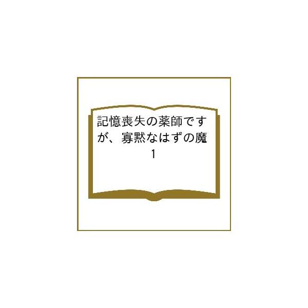 【発売日：2026年09月30日】※商品画像はイメージや仮デザインが含まれている場合があります。帯の有無など実際と異なる場合があります。出版社:講談社発売日:2026年09月30日シリーズ名等:KCxキーワード:記憶喪失の薬師ですが、寡黙な...