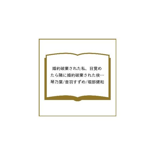 【発売日：2026年09月30日】※商品画像はイメージや仮デザインが含まれている場合があります。帯の有無など実際と異なる場合があります。出版社:講談社発売日:2026年09月30日シリーズ名等:KCxキーワード:婚約破棄された私、目覚めたら...