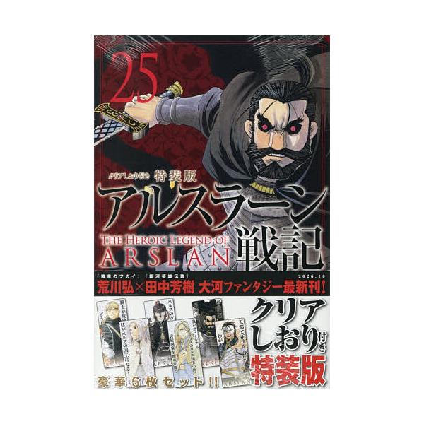 ※商品画像はイメージや仮デザインが含まれている場合があります。帯の有無など実際と異なる場合があります。出版社:講談社発売日:2026年10月シリーズ名等:講談社キャラクターズAキーワード:アルスラーン戦記２５特装版 漫画 マンガ まんが あ...