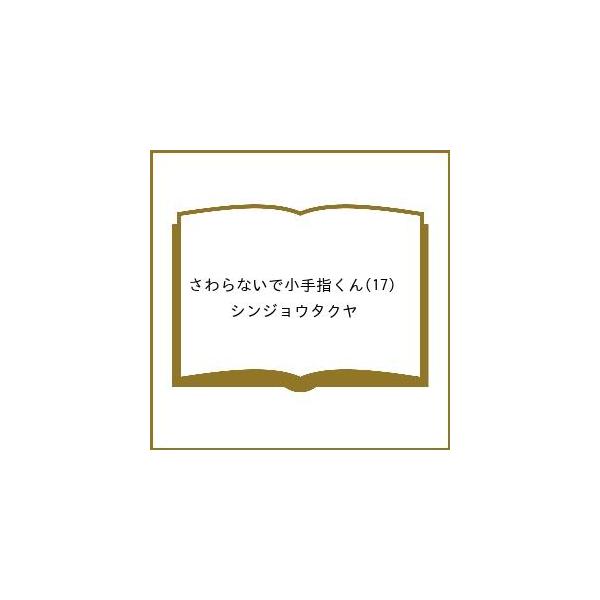 【発売日：2026年09月09日】※商品画像はイメージや仮デザインが含まれている場合があります。帯の有無など実際と異なる場合があります。出版社:講談社発売日:2026年09月09日シリーズ名等:KCデラックス巻数:17巻キーワード:さわらな...