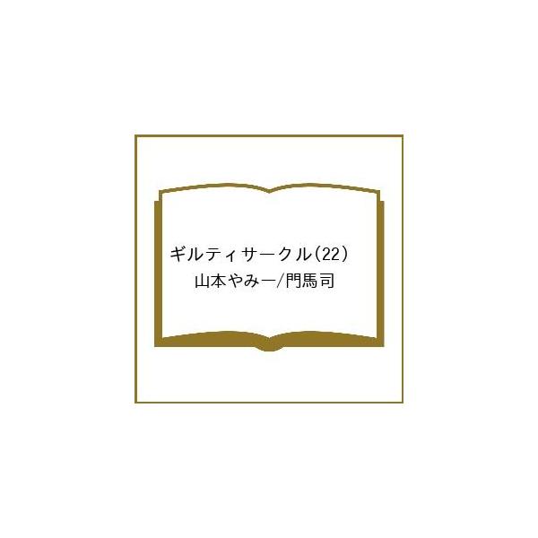 【発売日：2026年09月09日】※商品画像はイメージや仮デザインが含まれている場合があります。帯の有無など実際と異なる場合があります。出版社:講談社発売日:2026年09月09日シリーズ名等:KCデラックスキーワード:ギルティサークル２２...