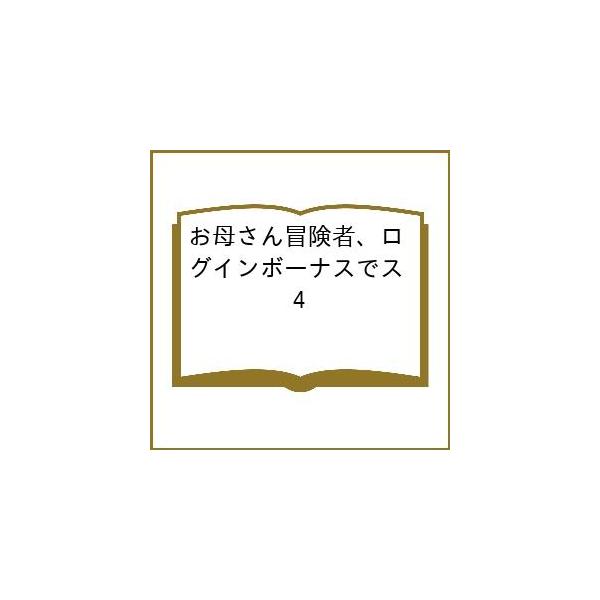 【発売日：2026年09月09日】※商品画像はイメージや仮デザインが含まれている場合があります。帯の有無など実際と異なる場合があります。出版社:講談社発売日:2026年09月09日シリーズ名等:KCデラックスキーワード:お母さん冒険者、ログ...