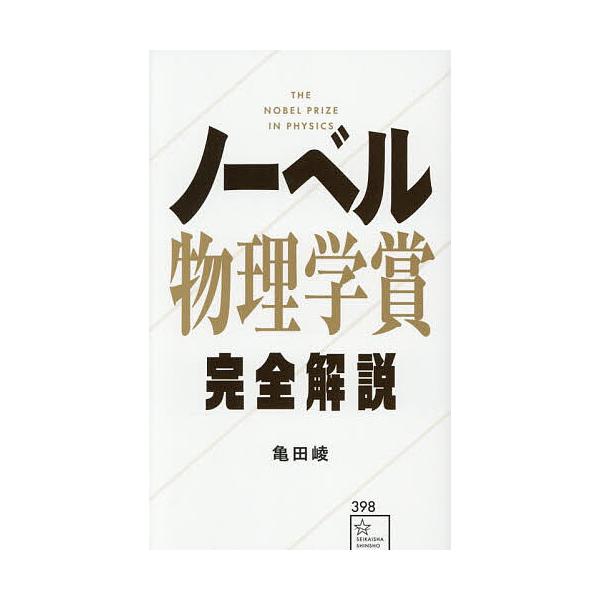 ※商品画像はイメージや仮デザインが含まれている場合があります。帯の有無など実際と異なる場合があります。著:亀田崚出版社:星海社発売日:2026年09月シリーズ名等:星海社新書 ３９８キーワード:ノーベル物理学賞完全解説亀田崚 のーべるぶつり...