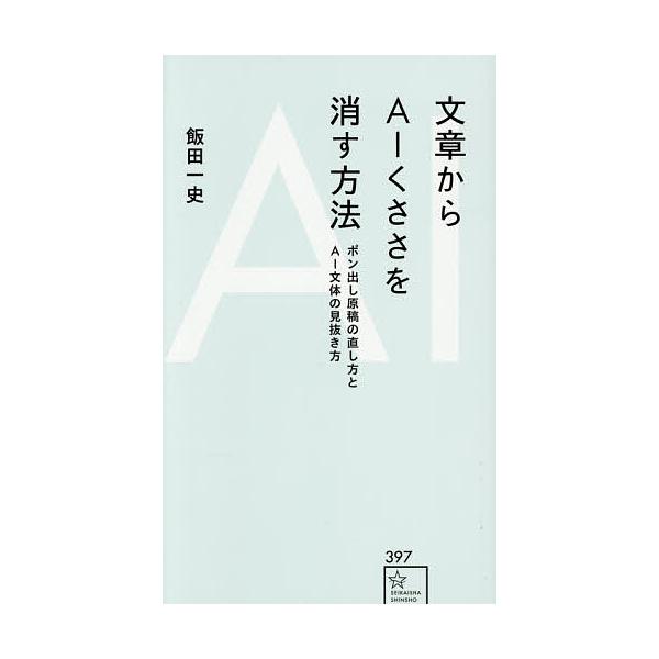 ※商品画像はイメージや仮デザインが含まれている場合があります。帯の有無など実際と異なる場合があります。著:飯田一史出版社:星海社発売日:2026年09月シリーズ名等:星海社新書 ３９７キーワード:文章からAIくささを消す方法ポン出し原稿の直...