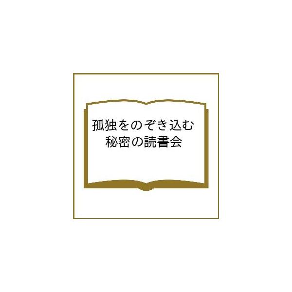 【発売日：2026年10月01日】※商品画像はイメージや仮デザインが含まれている場合があります。帯の有無など実際と異なる場合があります。出版社:講談社発売日:2026年10月01日キーワード:孤独をのぞき込む秘密の読書会 こどくをのぞきこむ...