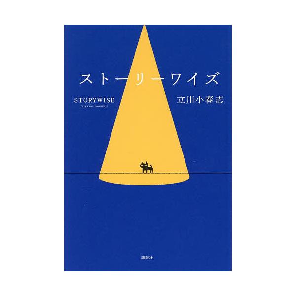 ※商品画像はイメージや仮デザインが含まれている場合があります。帯の有無など実際と異なる場合があります。著:立川小春志出版社:講談社発売日:2026年09月キーワード:ストーリーワイズ立川小春志 すとーりーわいず ストーリーワイズ たてかわ ...