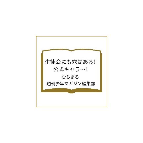 【発売日：2026年10月16日】※商品画像はイメージや仮デザインが含まれている場合があります。帯の有無など実際と異なる場合があります。出版社:講談社発売日:2026年10月16日シリーズ名等:KCデラックスキーワード:生徒会にも穴はある！...
