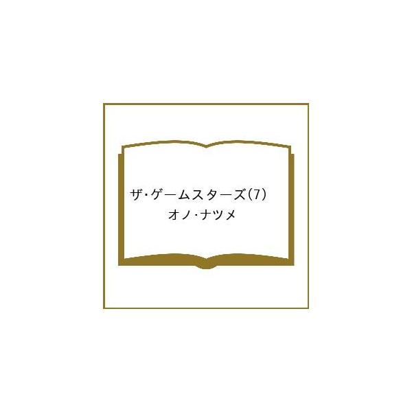 【発売日：2026年09月18日】※商品画像はイメージや仮デザインが含まれている場合があります。帯の有無など実際と異なる場合があります。出版社:講談社発売日:2026年09月18日シリーズ名等:モーニング KCキーワード:ザ・ゲームスターズ...