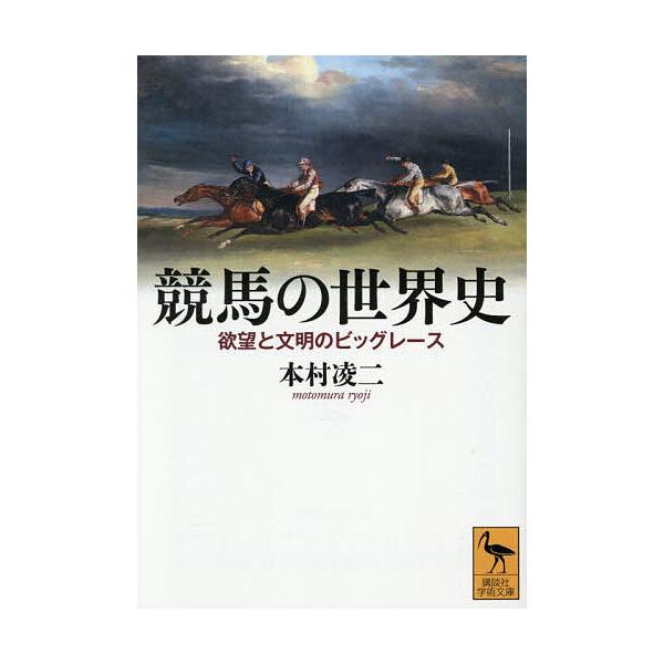 ※商品画像はイメージや仮デザインが含まれている場合があります。帯の有無など実際と異なる場合があります。著:本村凌二出版社:講談社発売日:2026年09月シリーズ名等:講談社学術文庫 ２９３８キーワード:競馬の世界史欲望と文明のビッグレース本...