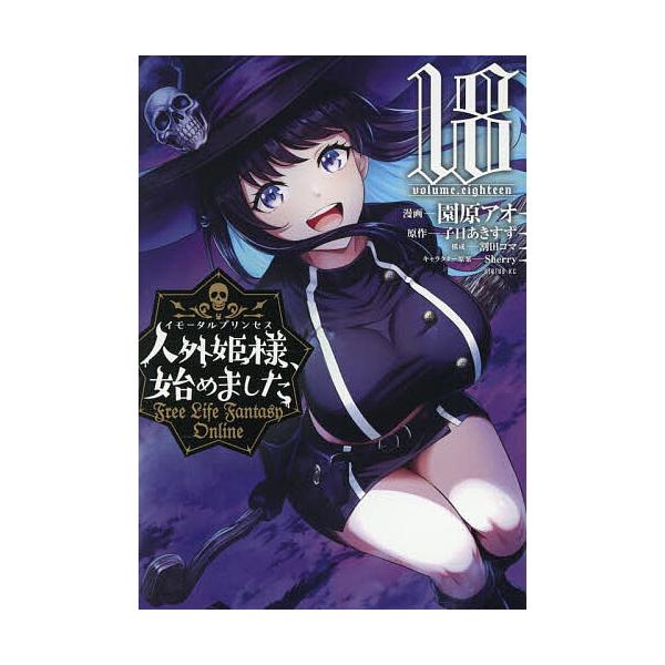 ※商品画像はイメージや仮デザインが含まれている場合があります。帯の有無など実際と異なる場合があります。漫画:園原アオ　原作:子日あきすず　構成:割田コマ出版社:講談社発売日:2026年10月シリーズ名等:シリウスKCキーワード:人外姫様、始...
