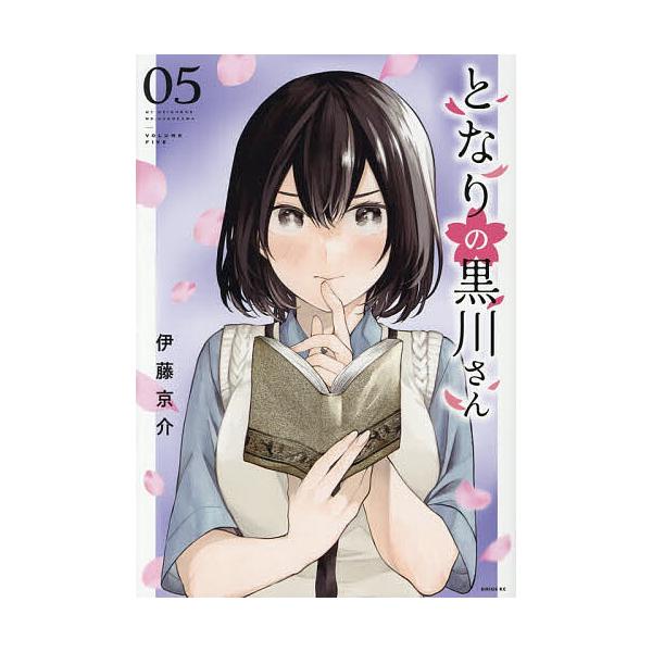 ※商品画像はイメージや仮デザインが含まれている場合があります。帯の有無など実際と異なる場合があります。著:伊藤京介出版社:講談社発売日:2026年10月シリーズ名等:シリウスKC巻数:5巻キーワード:となりの黒川さん５伊藤京介 漫画 マンガ...