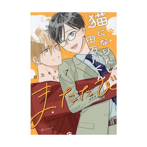 【発売日：2026年10月14日】※商品画像はイメージや仮デザインが含まれている場合があります。帯の有無など実際と異なる場合があります。著:灯乃モト出版社:講談社発売日:2026年10月14日シリーズ名等:Honey Milk Comics...