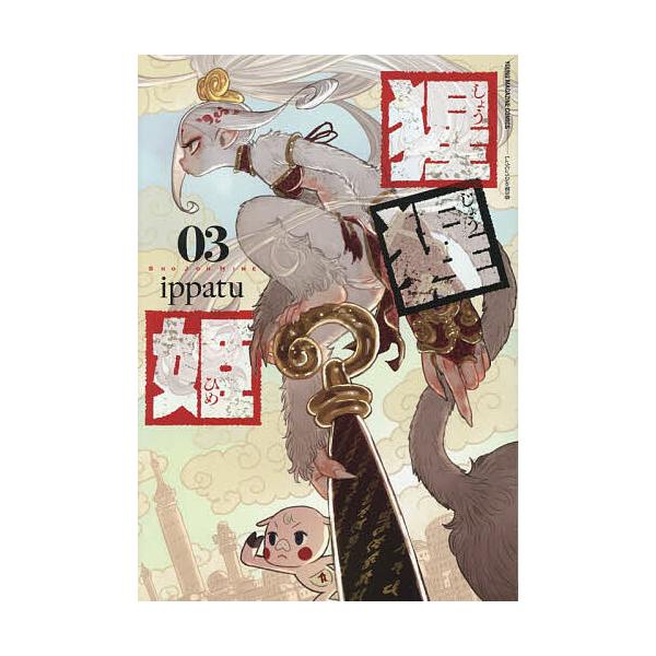 ※商品画像はイメージや仮デザインが含まれている場合があります。帯の有無など実際と異なる場合があります。著:ippatu出版社:講談社発売日:2026年10月シリーズ名等:ヤンマガKC巻数:3巻キーワード:猩猩姫３ippatu 漫画 マンガ ...