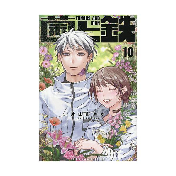 ※商品画像はイメージや仮デザインが含まれている場合があります。帯の有無など実際と異なる場合があります。著:片山あやか出版社:講談社発売日:2026年10月シリーズ名等:講談社コミックス 週刊少年マガジン巻数:10巻キーワード:菌と鉄１０片山...