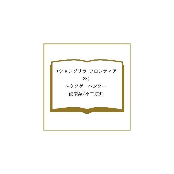【発売日：2026年10月16日】※商品画像はイメージや仮デザインが含まれている場合があります。帯の有無など実際と異なる場合があります。出版社:講談社発売日:2026年10月16日シリーズ名等:KCデラックスキーワード:シャングリラ・フロン...