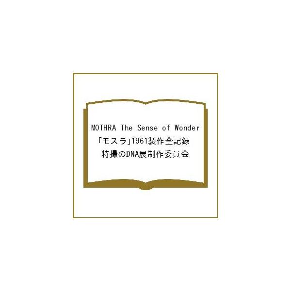 【発売日：2026年11月24日】※商品画像はイメージや仮デザインが含まれている場合があります。帯の有無など実際と異なる場合があります。特撮のDNA展制作委員会出版社:講談社発売日:2026年11月24日キーワード:MOTHRATheSen...