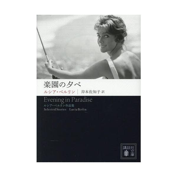 【発売日：2026年10月15日】※商品画像はイメージや仮デザインが含まれている場合があります。帯の有無など実際と異なる場合があります。著:ルシア・ベルリン　訳:岸本佐知子出版社:講談社発売日:2026年10月15日シリーズ名等:講談社文庫...