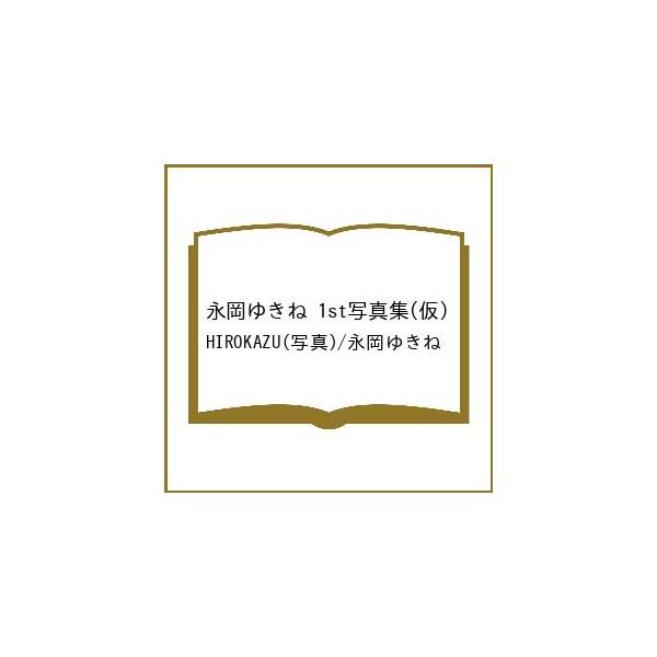 【発売日：2026年09月30日】※商品画像はイメージや仮デザインが含まれている場合があります。帯の有無など実際と異なる場合があります。写真:HIROKAZU　永岡ゆきね出版社:講談社発売日:2026年09月30日キーワード:永岡ゆきね１s...