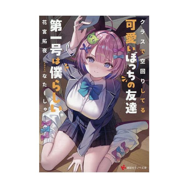 ※商品画像はイメージや仮デザインが含まれている場合があります。帯の有無など実際と異なる場合があります。著:花宮拓夜出版社:講談社発売日:2026年09月シリーズ名等:講談社ラノベ文庫 は−４−１−１キーワード:クラスで空回りしてる可愛いぼっ...