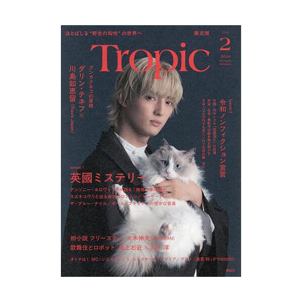 ※商品画像はイメージや仮デザインが含まれている場合があります。帯の有無など実際と異なる場合があります。出版社:講談社発売日:2026年08月シリーズ名等:講談社MOOKキーワード:Tropicほとばしる“野生の知性”の世界へVol．２（２０...